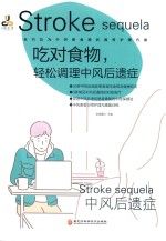 吃对食物轻松调理中风后遗症
