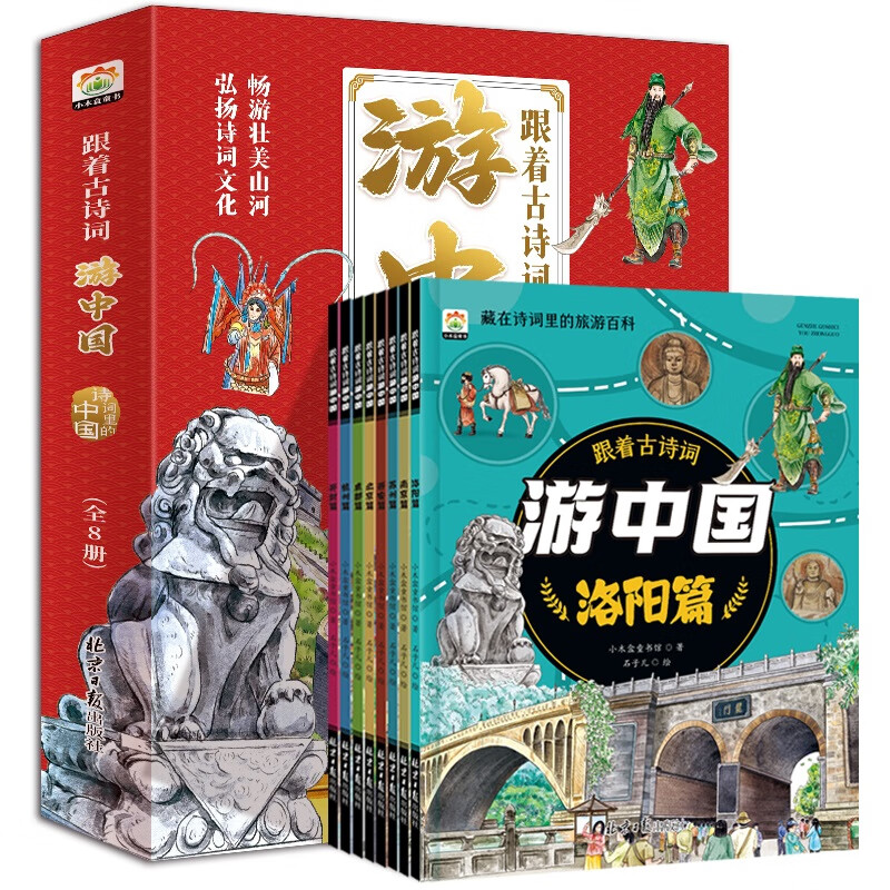 跟着古诗词游中国全8册 带着孩子游中国科普绘本北京/洛阳/杭州/开封/西安/苏州/成都/杭州/南京 儿童国家地