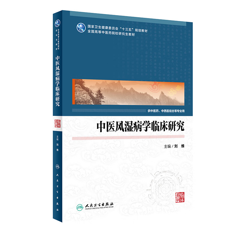 【现货】中医风湿病学临床研究（中医药研究生）