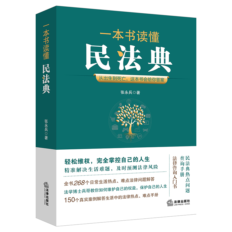 一本书读懂民法典 图书