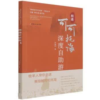 相遇可可托海深度自助游 9787569422511 李敬阳