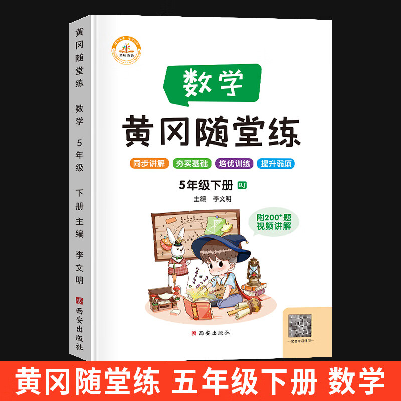 黄冈随堂练同步练习册一年级二年级三年级四五六年级同步训练人教版小学语文数学英语下册教材配套练习 五年级下册同步练习册【数学】 小学通用