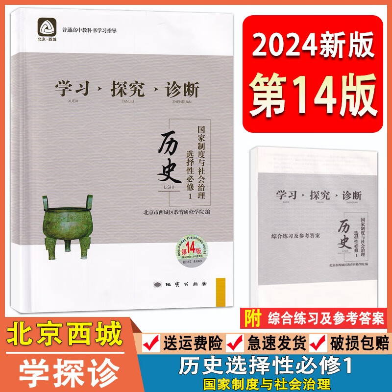 第14版北京西城学习探究诊断高二上册下册语文数学英语物理化学生物思想政治历史地理第高二上下册西城学探诊高中同步练习2024版 【第14版】历史选择性必修1
