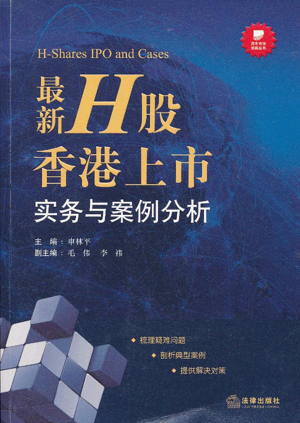 新H股香港上市实务与案例分析【放心选购】