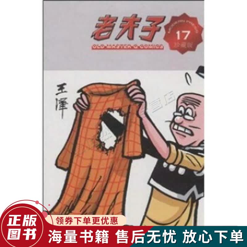 现代版系列珍藏版：老夫子17