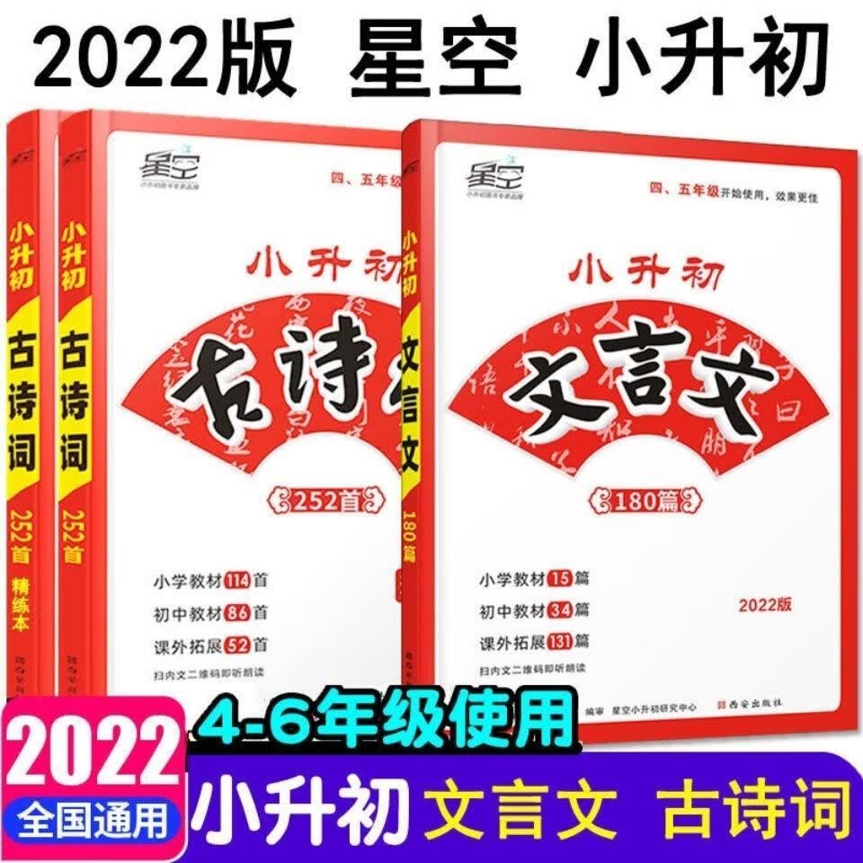 新2022星空小升初古诗词252首文言文180篇4-6年级适用 名校直通车 22版文言文+古诗词