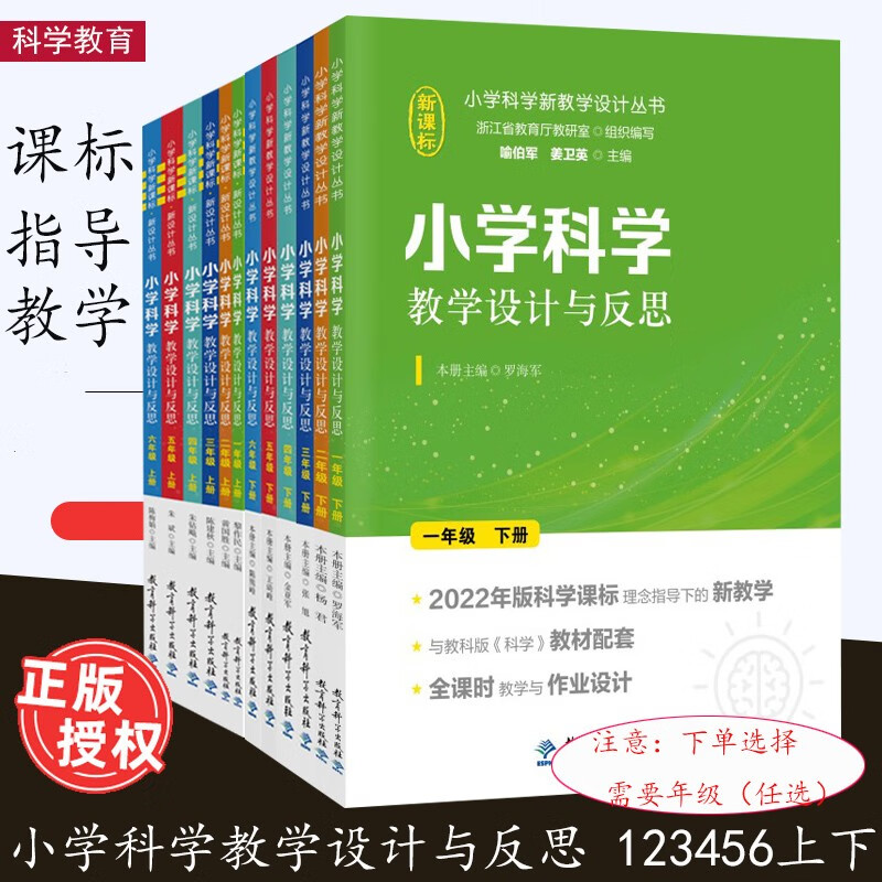 小学科学教学设计与反思一二三四五六年级上册+下册 2023新年版科学课标理念指导下的新教学 喻伯军全课时教学与作业设计浙江科学优秀案例（注意下单选择年级） 【12本】123456年级上下册