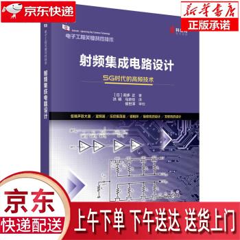 【全新送货上门】射频集成电路设计 [日]前多正 著,洪明,马京任 译 科学出版社