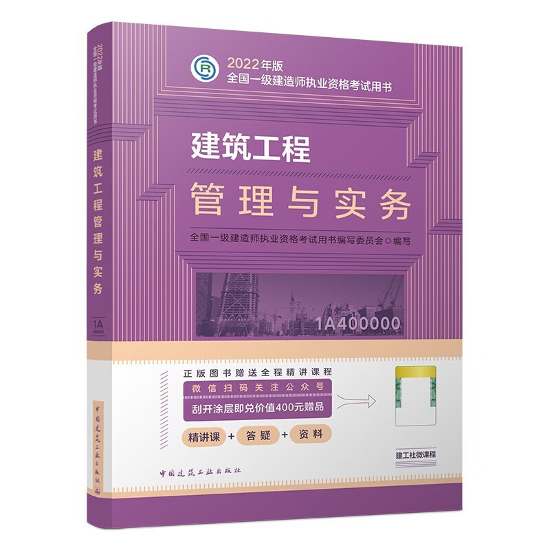 一建教材 适用2023建筑 一级建造师 建筑实务教材 官方教材建筑工程管理与实务土建市政公用机电 建筑工程管理与实务