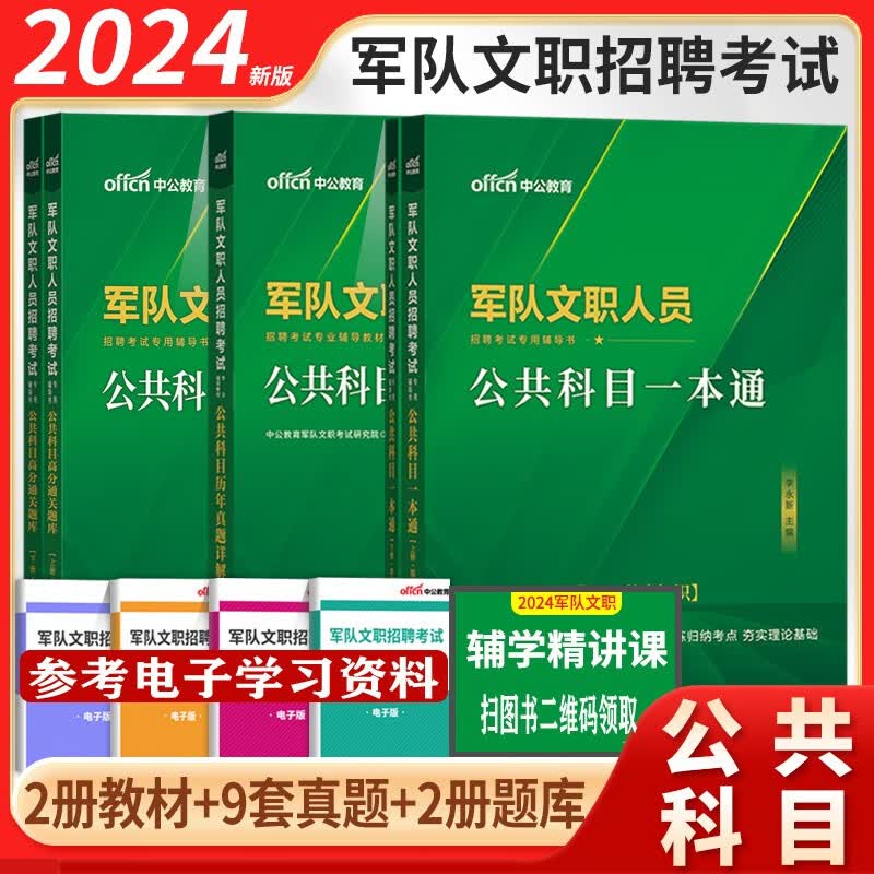 军队文职公共科目】中公2024年军队文职人员招聘考试用书教材历年真题试卷高分通关题库专业科目技能岗真题库2023部队文职管理学数学2物理学护理学会计学数学1医学基础新闻学法学英语数学3化学教育学汉语言