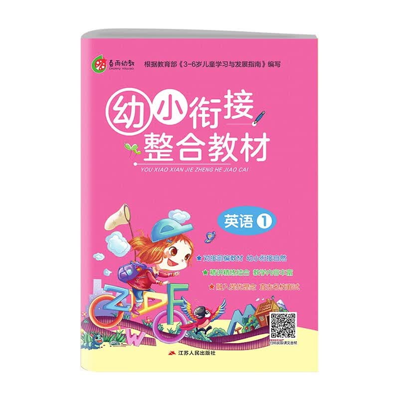 幼小衔接整合教材 英语（1）学前启蒙教育幼儿园小班中班大班小学入学教材