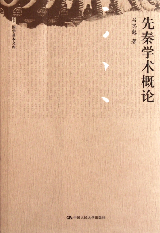 先秦学术概论/国学基本文库