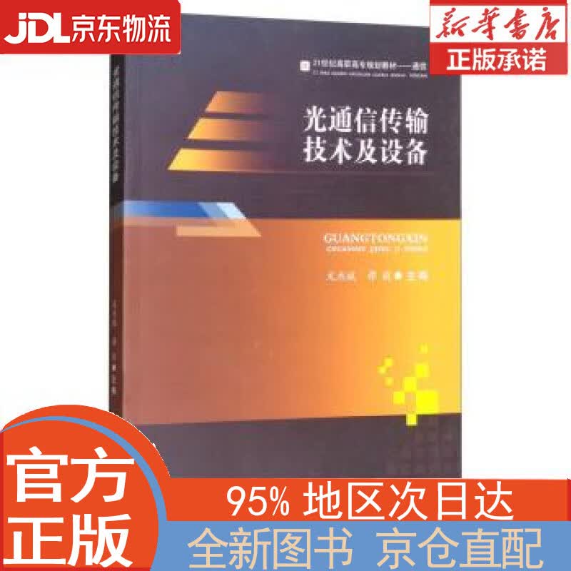 【全新畅销书籍】光通信传输技术及设备 文杰斌，谭毅 西南交通大学出版社