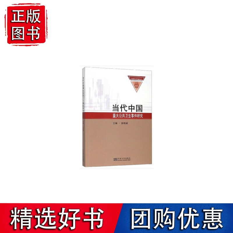 当代中国重大公共卫生事件研究