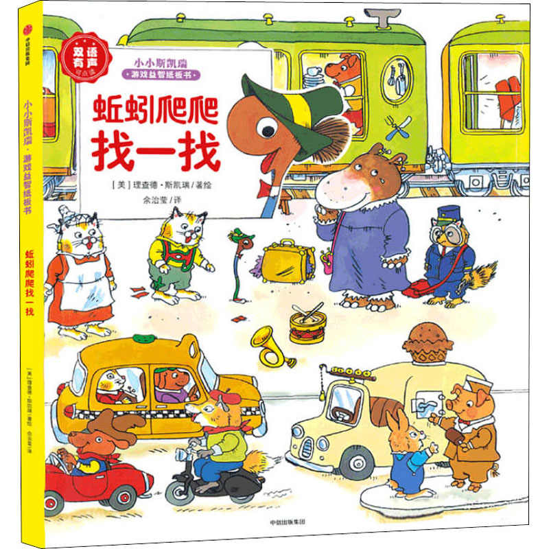 蚯蚓爬爬找一找 幼儿图书 早教书 智力开发 儿童书籍 图书