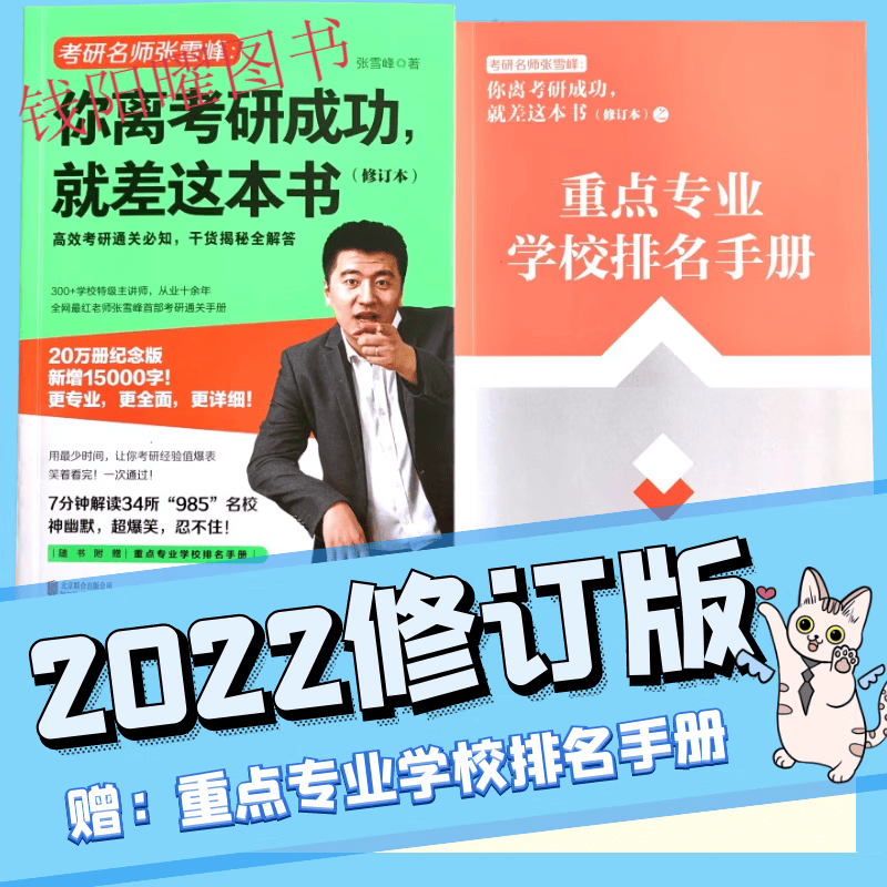 现货速发你离考研成功就差这本书新版张雪峰考研择校选考研复习规划张雪峰考研通关攻略考研书籍考研指导 考