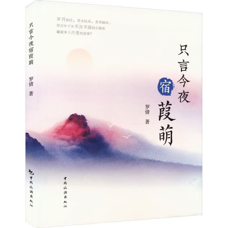 只言今夜宿葭萌 图书