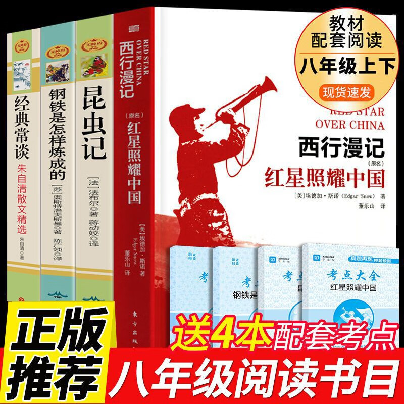 4册八年级上册课外书必读 红星照耀中国和昆虫记经典常谈钢铁是怎样炼成的原著无删减初中生初二推荐阅读书籍完整版名著老师 【4册】八年级上下册必读 赠考点