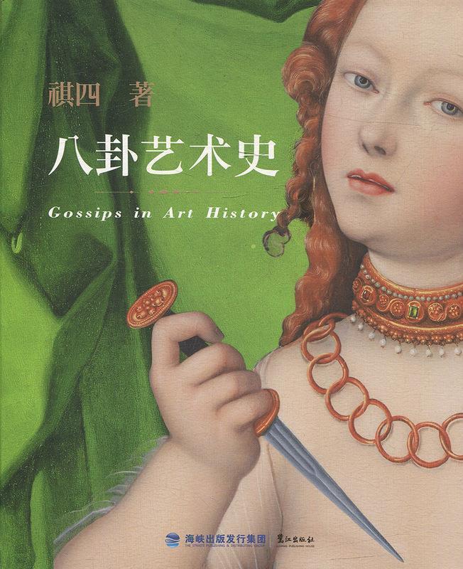 八卦艺术史 祺四【书】