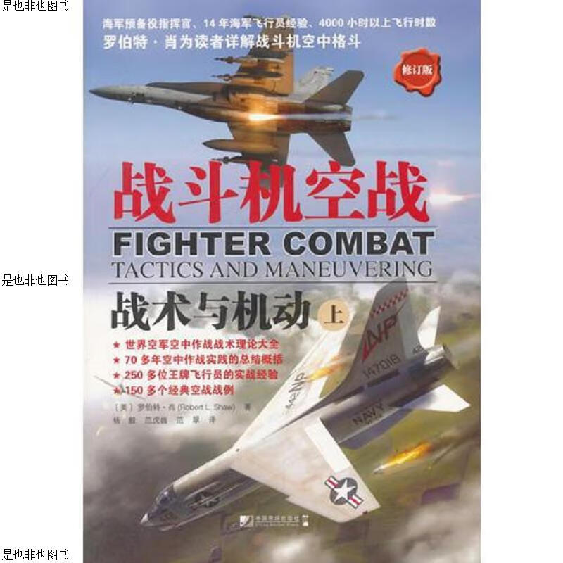 战斗机空战：战术与机动(上,下)(修订版)