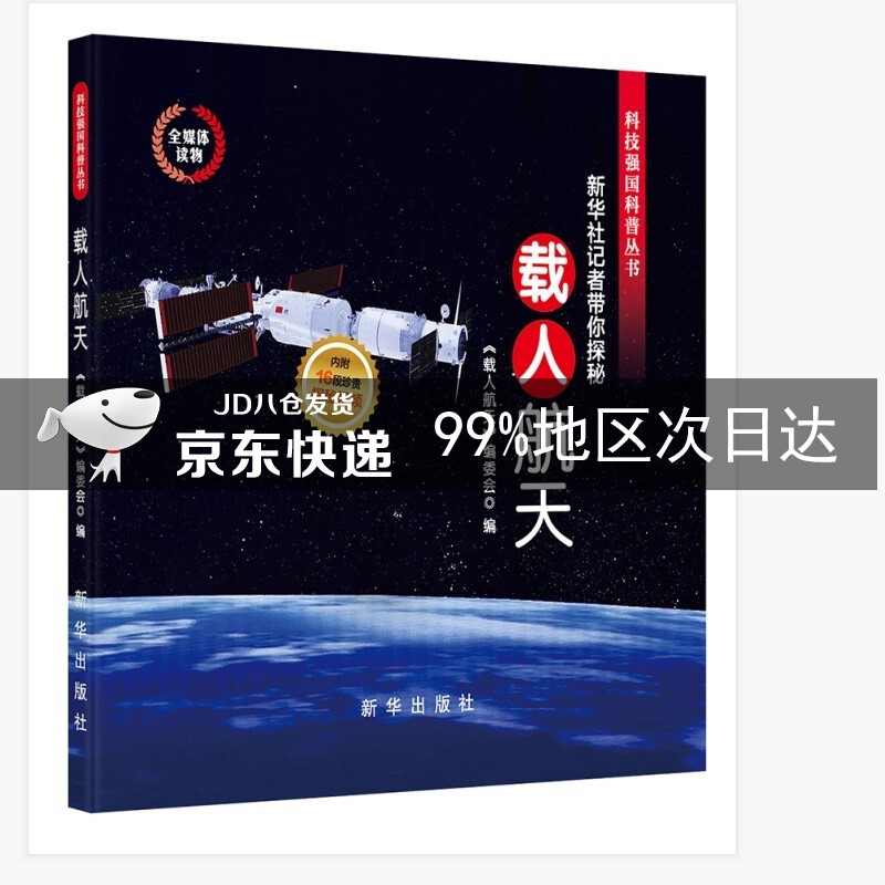 新华社记者带你探秘： 载人航天