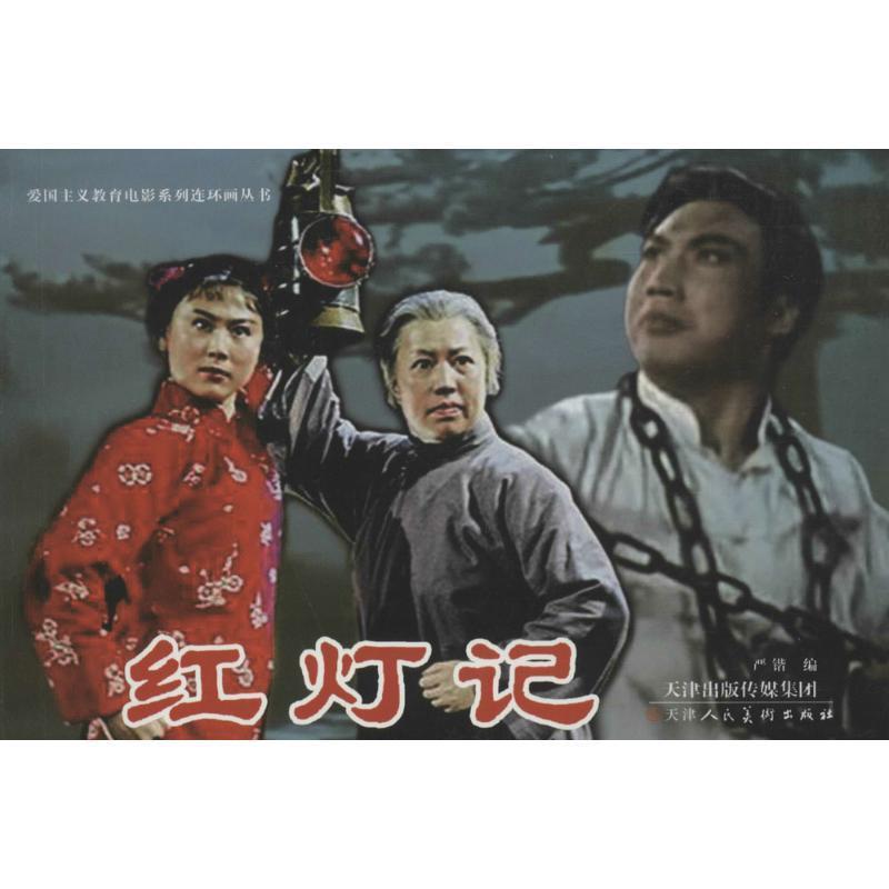 红灯记 严锴 著