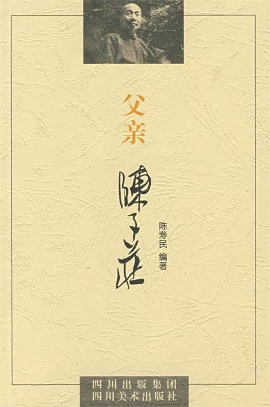 父亲陈子庄 陈寿民编著【书】