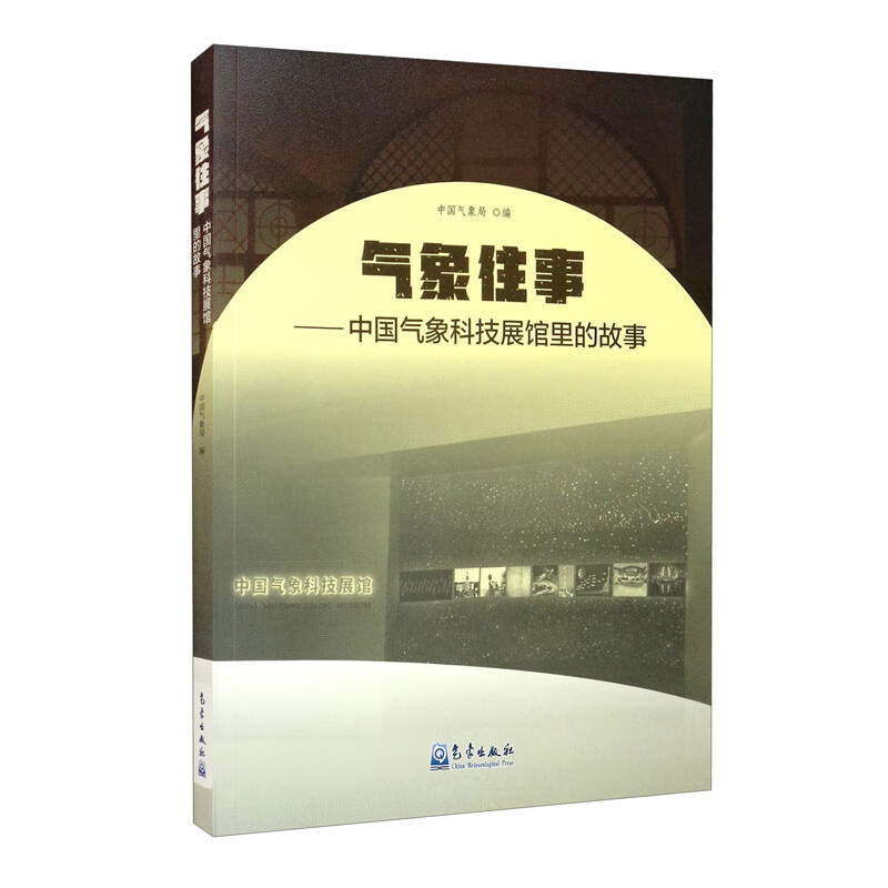 气象往事 气象 9787502974688