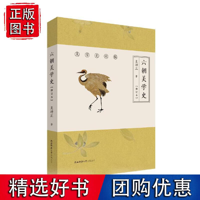 六朝美学史（修订本）（美学史论稿）