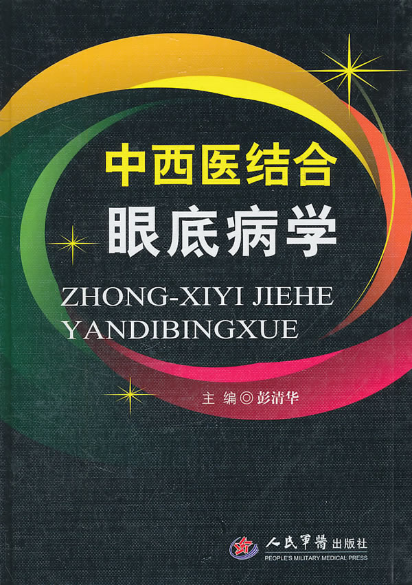 中西医结合眼底病学 彭清华 主编【书】