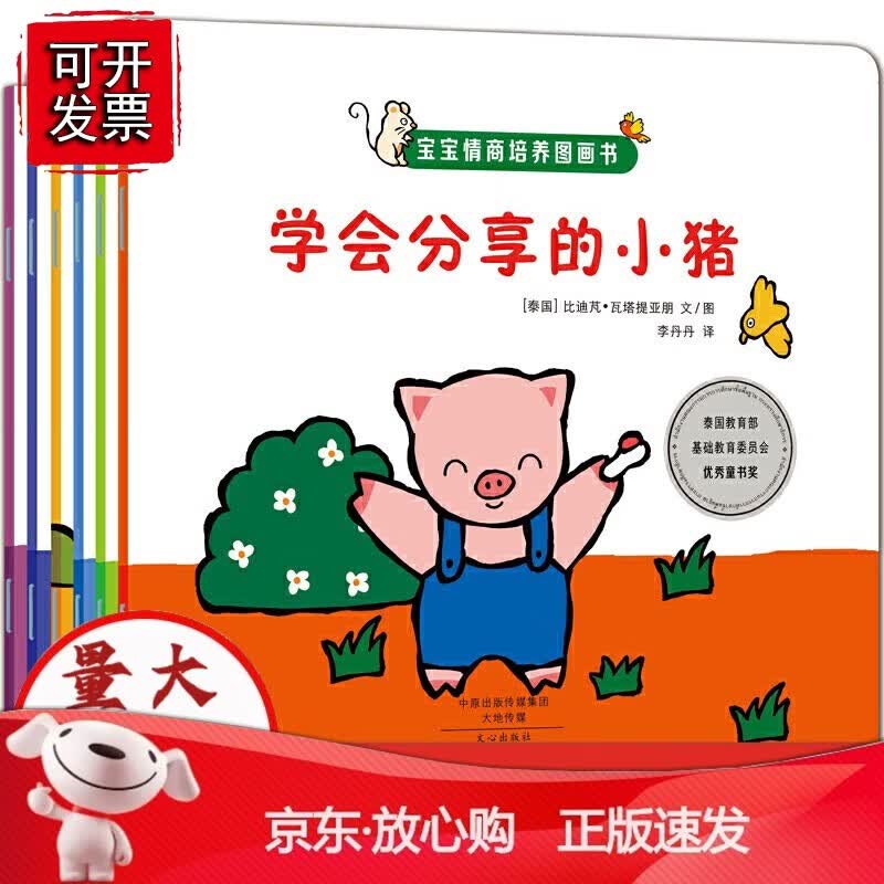 宝宝情商培养图画书  全套6册  学会分享的小猪