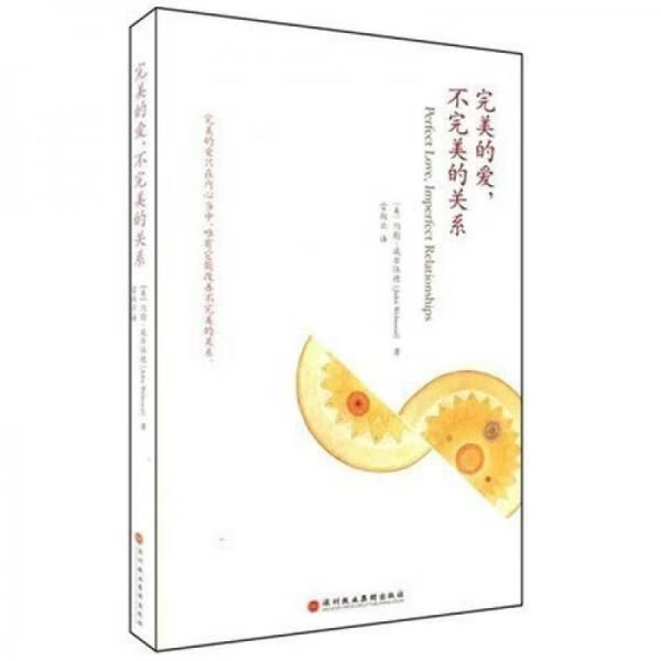 完美的爱不完美的关系