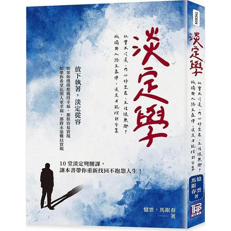 台版 淡定学 清文华泉 忆云 10堂淡定弯腰课让本书带你重新找回不抱怨人生心理励志书籍 红色