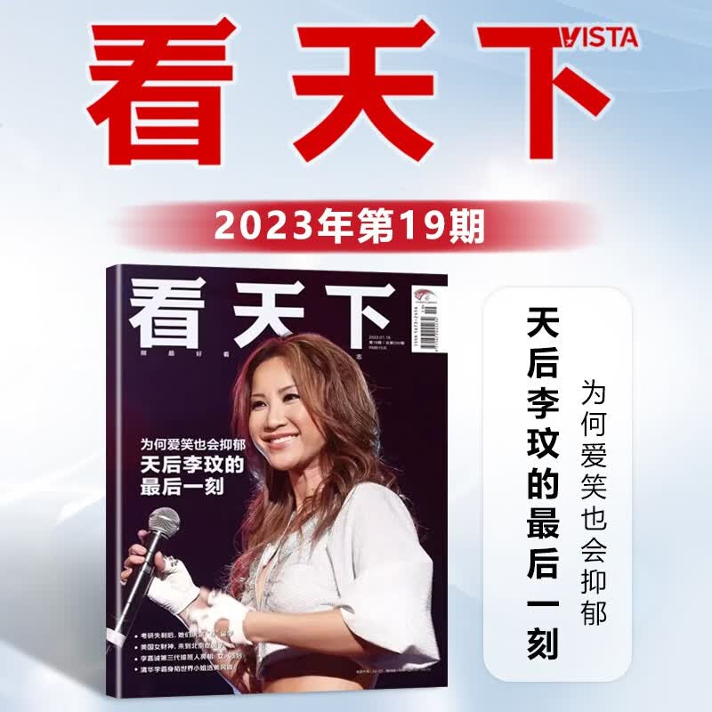 现货 Vista看天下杂志 2023年第19期 天后李玟