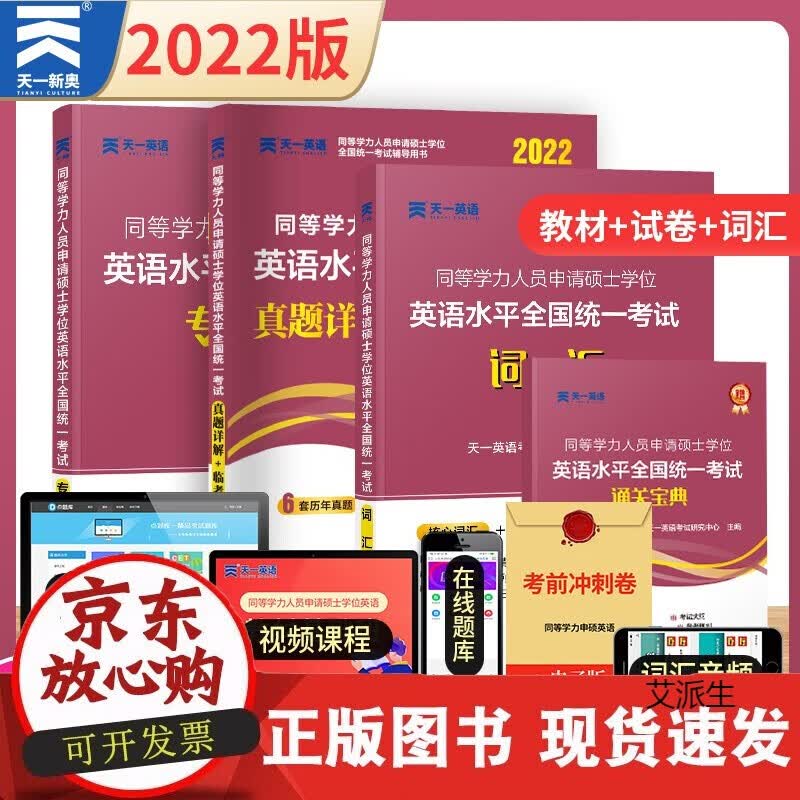 新版2022年同等学力申请硕士英语教材+历年真题试卷+词汇+宝典在职研究生人员考研申硕英语学历学位