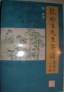 龙榆生先生年谱 张晖