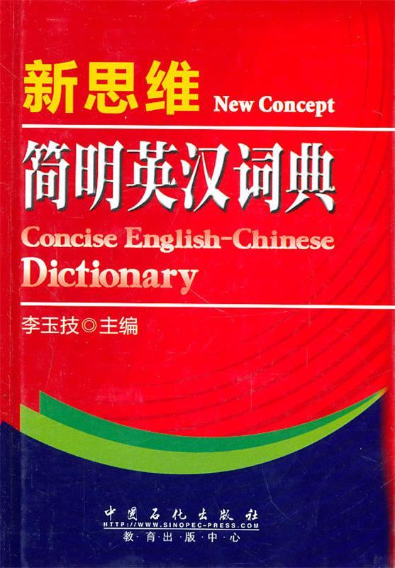 新思维简明英汉词典 李玉技 编【书】