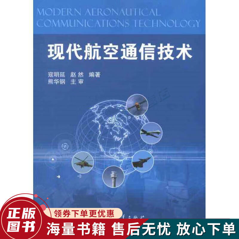 现代航空通信技术