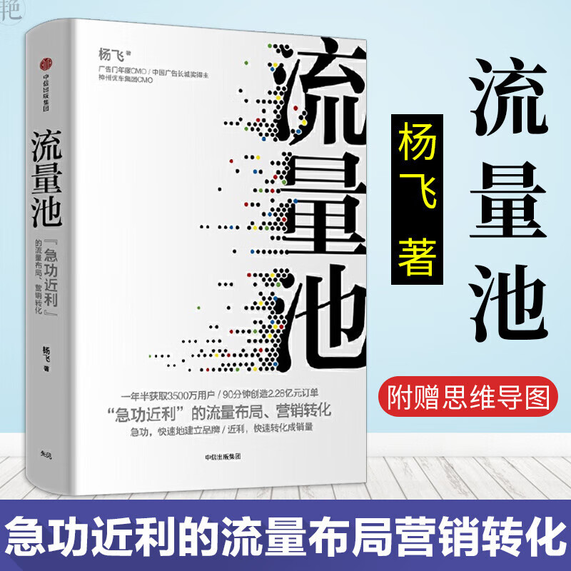 流量池 杨飞著 精装 luckin coffee CMO 新网红咖啡小蓝杯法则流量黑客营销 量黑客营销