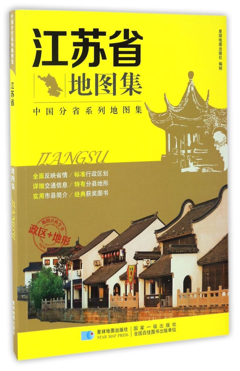 江苏省地图集/中国分省系列地图集