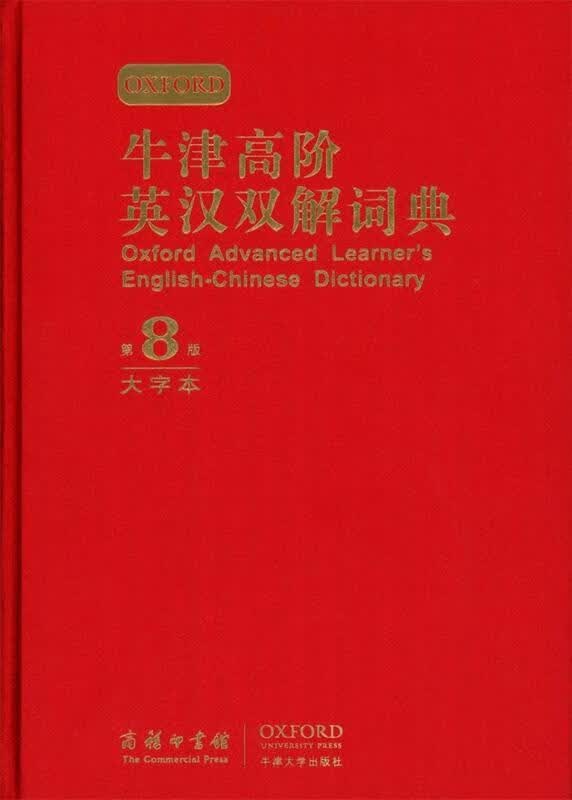 牛津高阶英汉双解词典大字本【，放心购买】