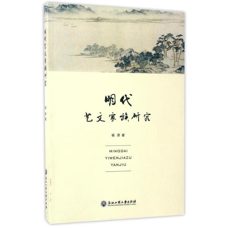 ！明代艺文家族研究 ，杨昇 著 9787517821403 浙江工商大学出版社