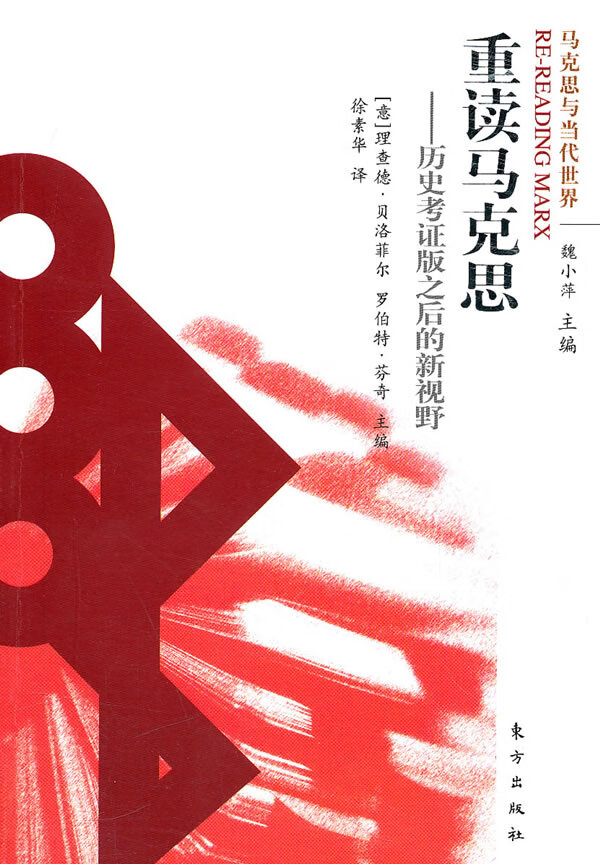 重读马克思 历史考证版之后的新视野【精选】