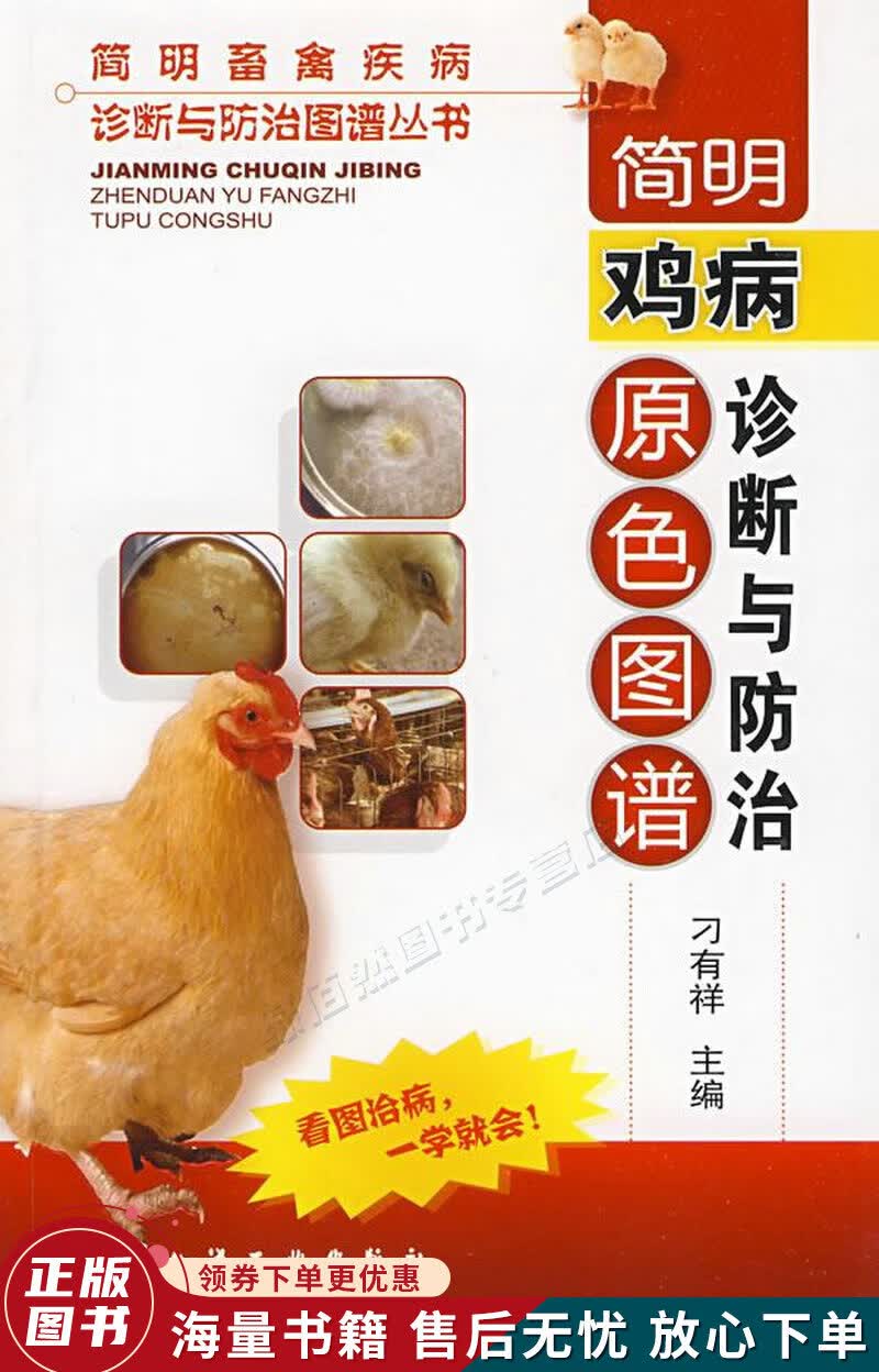 简明鸡病诊断与防治原色图谱