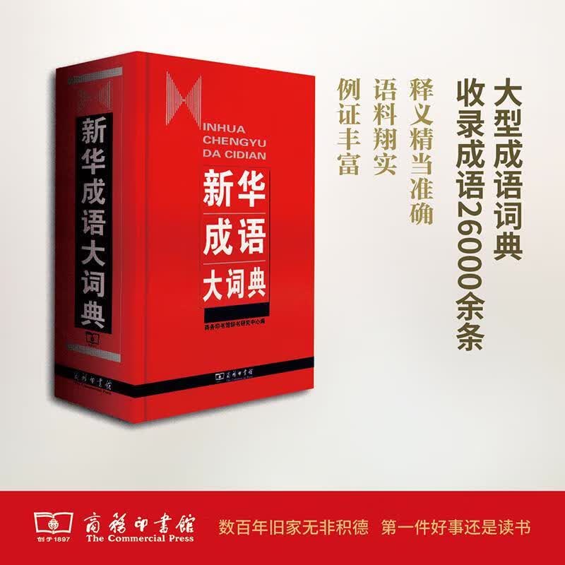 新华成语大词典 商务印书馆辞书研究中心编