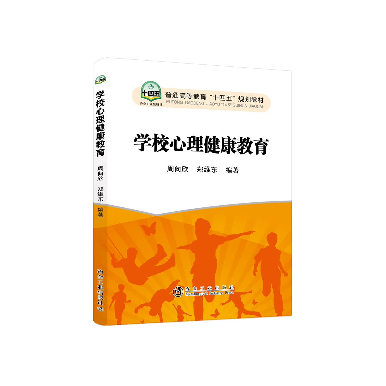 学校心理健康教育/周向欣,郑维东