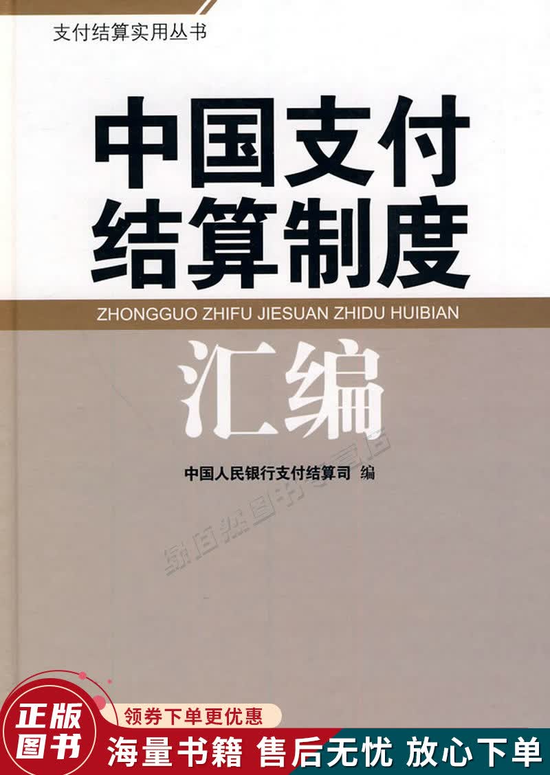 中国支付结算制度汇编