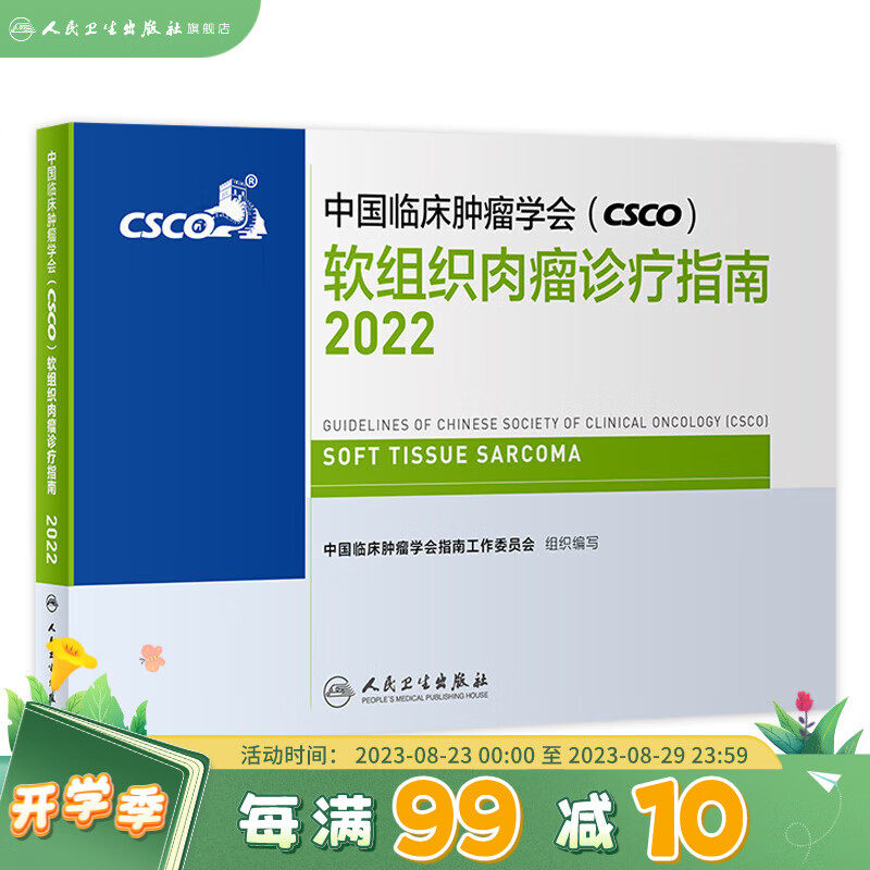2022csco软组织肉瘤诊疗指南 乳腺肺癌胃癌肾癌宫颈癌化疗 人民卫生出版社CSCO肿瘤抗癌癌症书籍