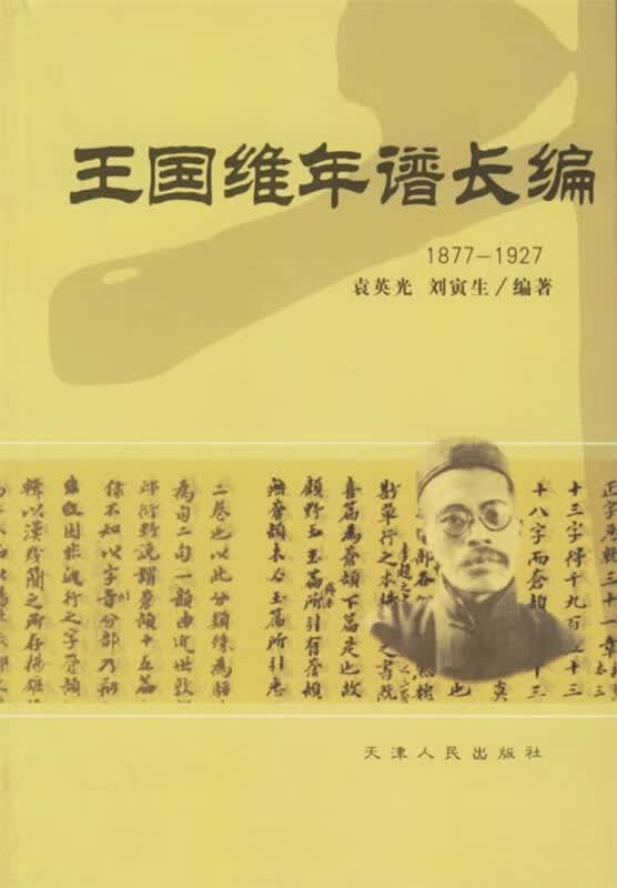 王国维年谱长编 袁英光,刘寅生 编