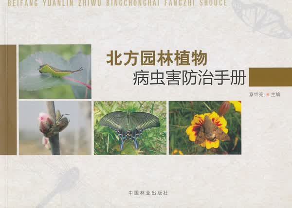 【书】北方园林植物病虫害防治手册